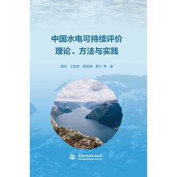 中国水电可持续评价理论、方法与实践