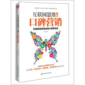 互联网思维下的口碑营销