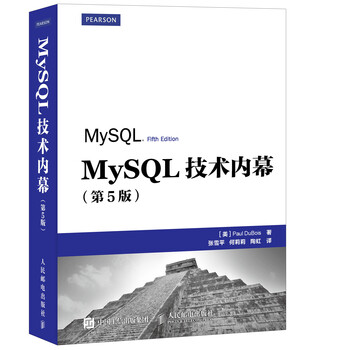 MySQL技术内幕（第5版）(异步图书出品)