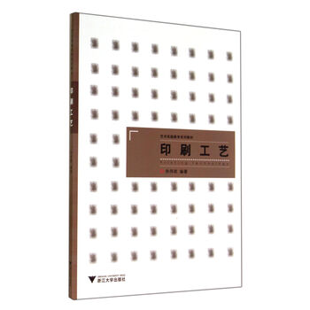 印刷工艺(艺术实践教学系列教材)
