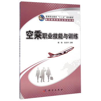 空乘职业技能与训练/高等职业教育“十二五”规划教材·航空服务类专业教材系列