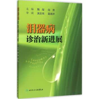 泪器病诊治新进展