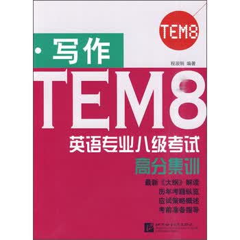 英语专业八级考试高分集训：写作