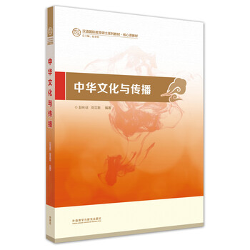 [正版图书]中华文化与传播（汉语国际教育硕士系列教材·核心课教材）