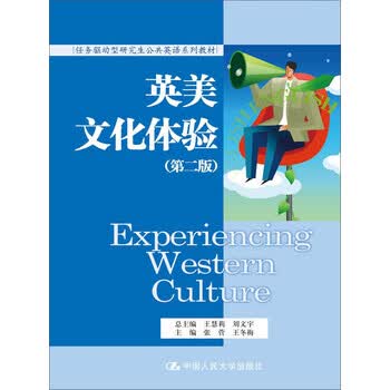 英美文化体验（第二版）/任务驱动型研究生公共英语系列教材