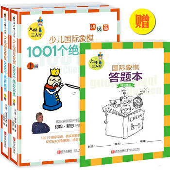 大师三人行 少儿国际象棋初级篇 1001个绝妙将杀（套装上下册）