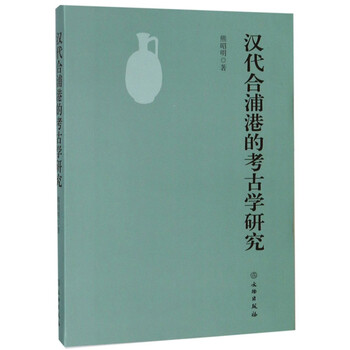 汉代合浦港的考古学研究