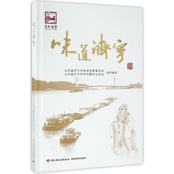 味道济宁(精)