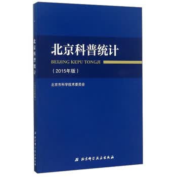 北京科普统计（2015年版）