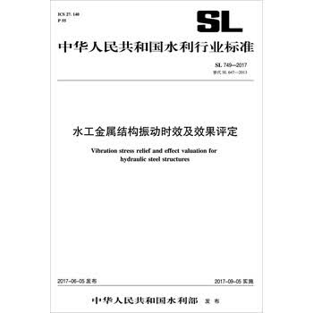水工金属结构振动时效及效果评定 SL749-2017