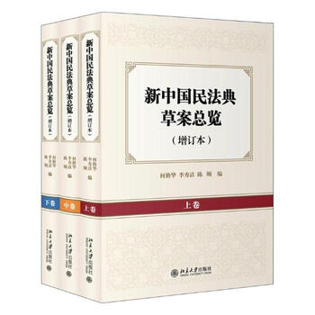 新中国民法典案总览 法律 书籍