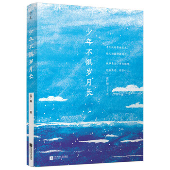 少年不惧岁月长 图书 青春文学 叛逆 成长