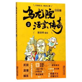 乌龙院大长篇(活宝传奇2)