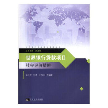 银行贷款项目社会评价精解 金融与投资 潘良君，何勇，王海涛等编著 东南大学出版社 978756417