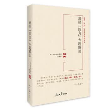 增强“四力”专题解读
