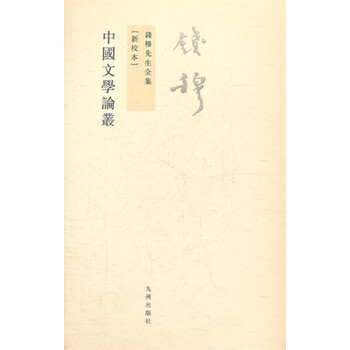 中国文学论丛(新校本)/钱穆先生全集