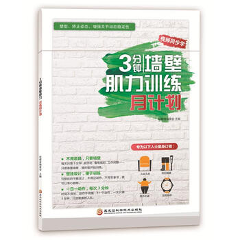 3分钟墙壁肌力训练月计划