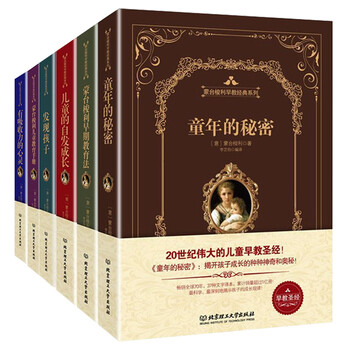 现货正版 蒙台梭利早教系列全书（精装全6册）蒙氏教育蒙台梭利早教书 童年的秘密 有吸收力的心灵
