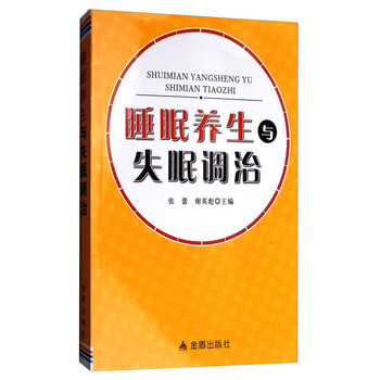 睡眠养生与失眠调治