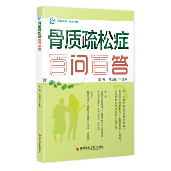 骨质疏松症百问百答