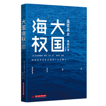  大国海权（升级版）9787568005159