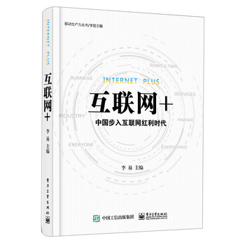 互联网+9787121257261电子工业