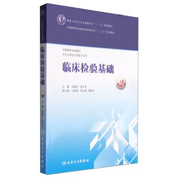临床检验基础（第2版）/国家卫生和计划生育委员会“十二五”规划教材