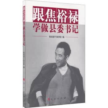 跟焦裕禄学做县委书记