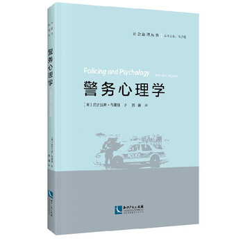 警务心理学