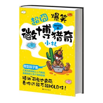 微博猎奇小礼 锦衣师爷编著九州现货速发