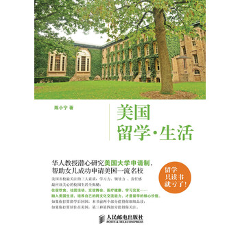 美国留学·生活(人邮体育出品)