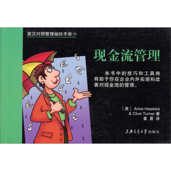英汉对照管理袖珍手册：现金流管理