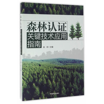 森林认证关键技术应用指南 农业/林业 书籍