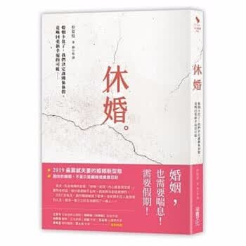 现货台版 休婚 两性情感 励志书籍