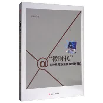 “微时代”高校思想政治教育创新研究