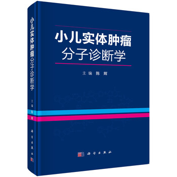 《洗冤集录》今释——法医检验原理与案例 小儿实体肿瘤分子诊断学