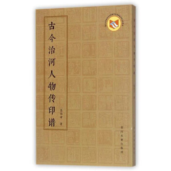 古今治河人物传印谱