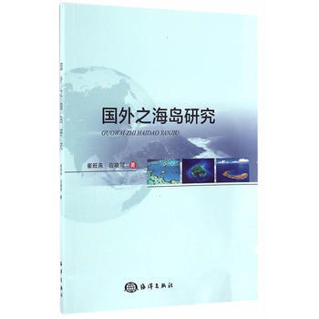 国外之海岛研究 崔旺来,应晓丽 海洋出版社