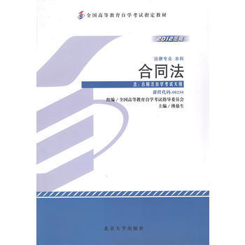 自考教材 合同法(2012年版)自学考试教材 傅鼎生 9787301204504 北京大学