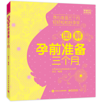 图解孕前准备三个月9787121321399