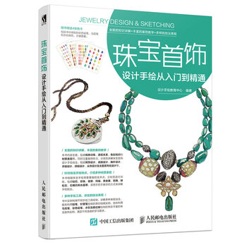 珠宝首饰设计手绘从入门到精通（数艺设出品）