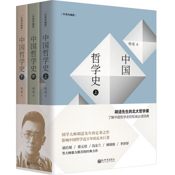 中国哲学史（全3册胡适中国哲学完整版面世）9787510463402新世界胡适