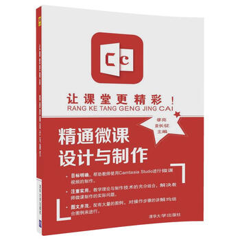 精通微课设计与制作缪亮, 袁长征主编清华大学9787302472421正版保证 团购优惠