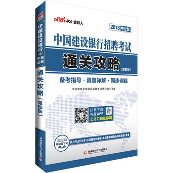 中国建设银行招聘考试:2018中公版:通关攻略 书籍 考试 银行类考试