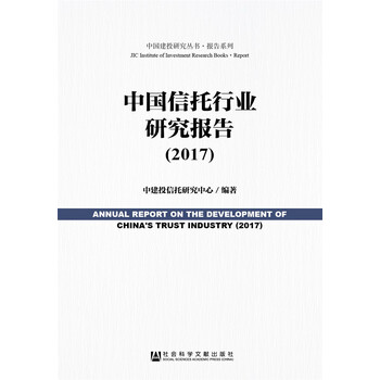 中国信托行业研究报告（2017）9787520112796社会科学文献
