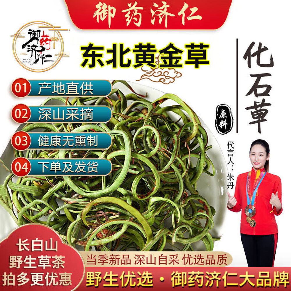 长白山黄金草 东北黄金草 化石草 肾精草 肾经茶 黄金茶 深山嘢挖小草草 30g 1罐(尝鲜装) - Nice222