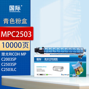 【国际C2503C】国际适用理光MPC2011sp硒鼓粉盒MPC2503墨粉盒C2003打印机碳粉2504复印机墨盒MP C2503C 青色大 ...