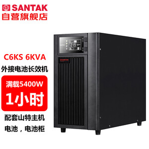 【山特C6KS】山特（SANTAK）C6KS 6KVA/5400W在线式UPS不间断电源外接电池长效机满载5400W供电1小时【行情 报价 价格 评测】-京东