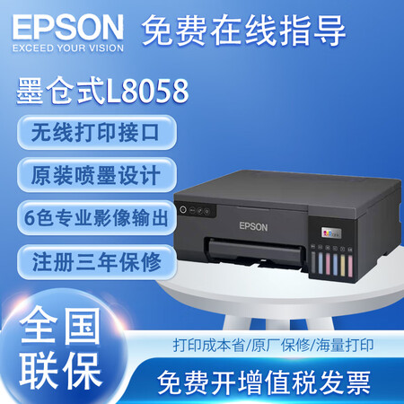 【爱普生L8058】爱普生（EPSON）L8058 A4墨仓式彩色喷墨打印机家用办公 6色照片原装连供打印影楼商用 支持WiFi无线【行情 报价 价格 评测】-京东