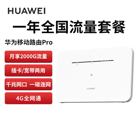 【华为B535-836】华为（HUAWEI）移动路由Pro 全网通 双频WIFI 千兆网口 插卡4G路由器 随身移动WiFi 外置天线接口 ...